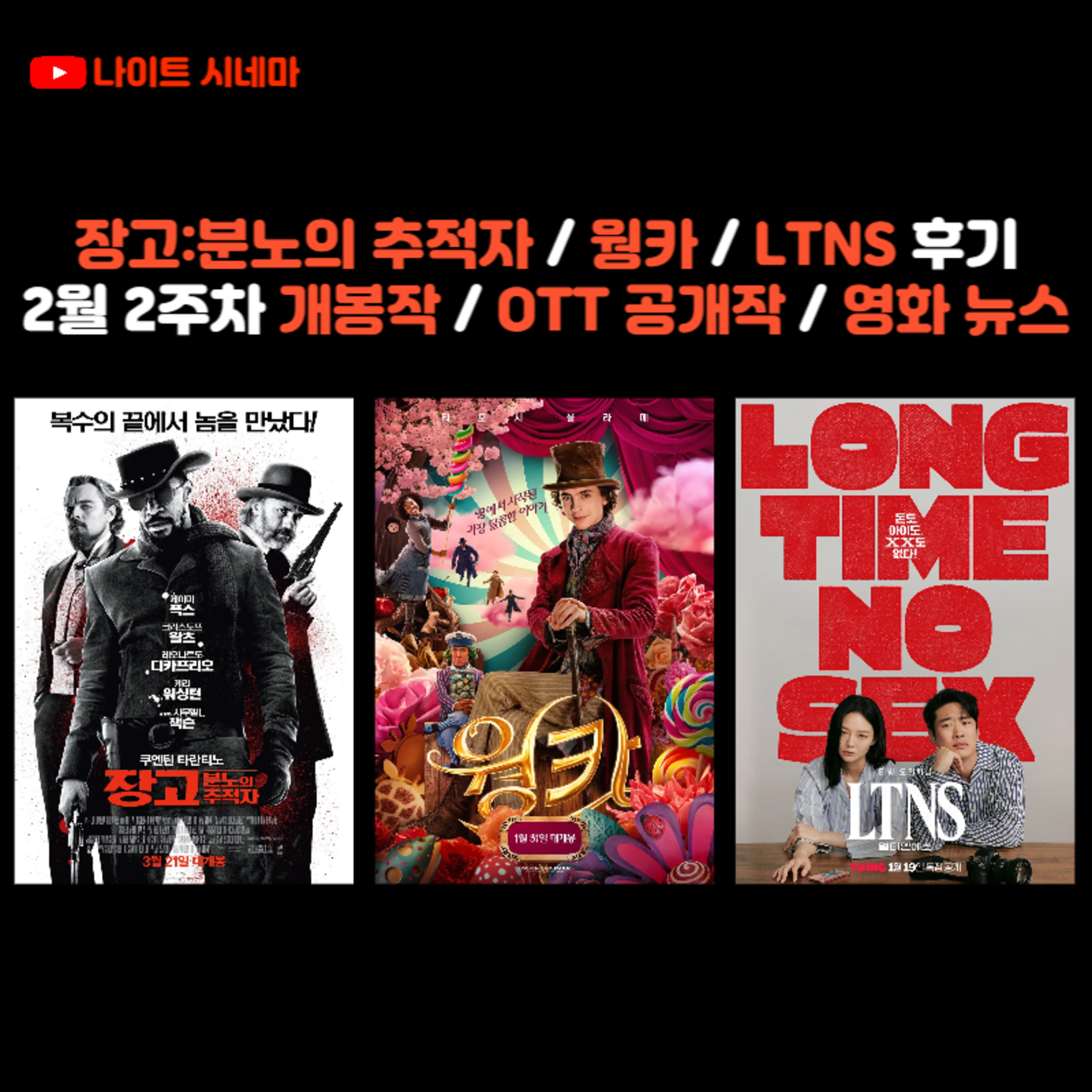 장고:분노의 추적자 / 웡카 / LTNS 후기 | 2월 2주차 개봉 영화 / OTT 공개작 소개 / 영화 뉴스 - 나이트 시네마 | Lyssna här | Poddtoppen.se