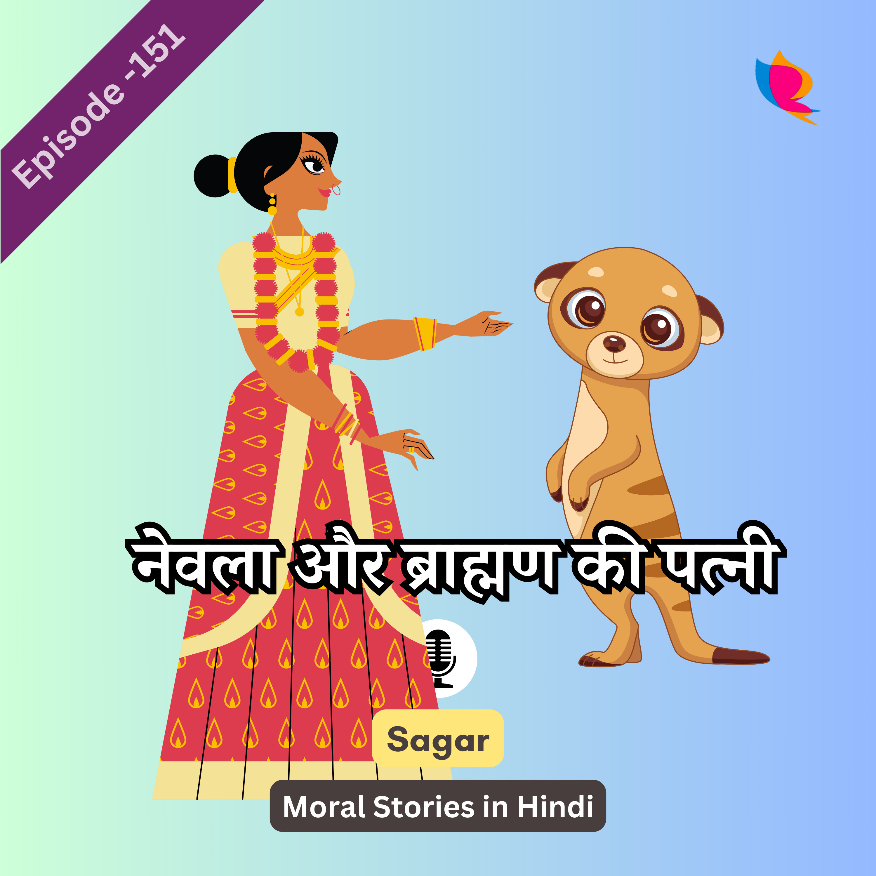 151. नेवला और ब्राह्मण की पत्नी की कहानी: The Brahmani & The Mongoose ...