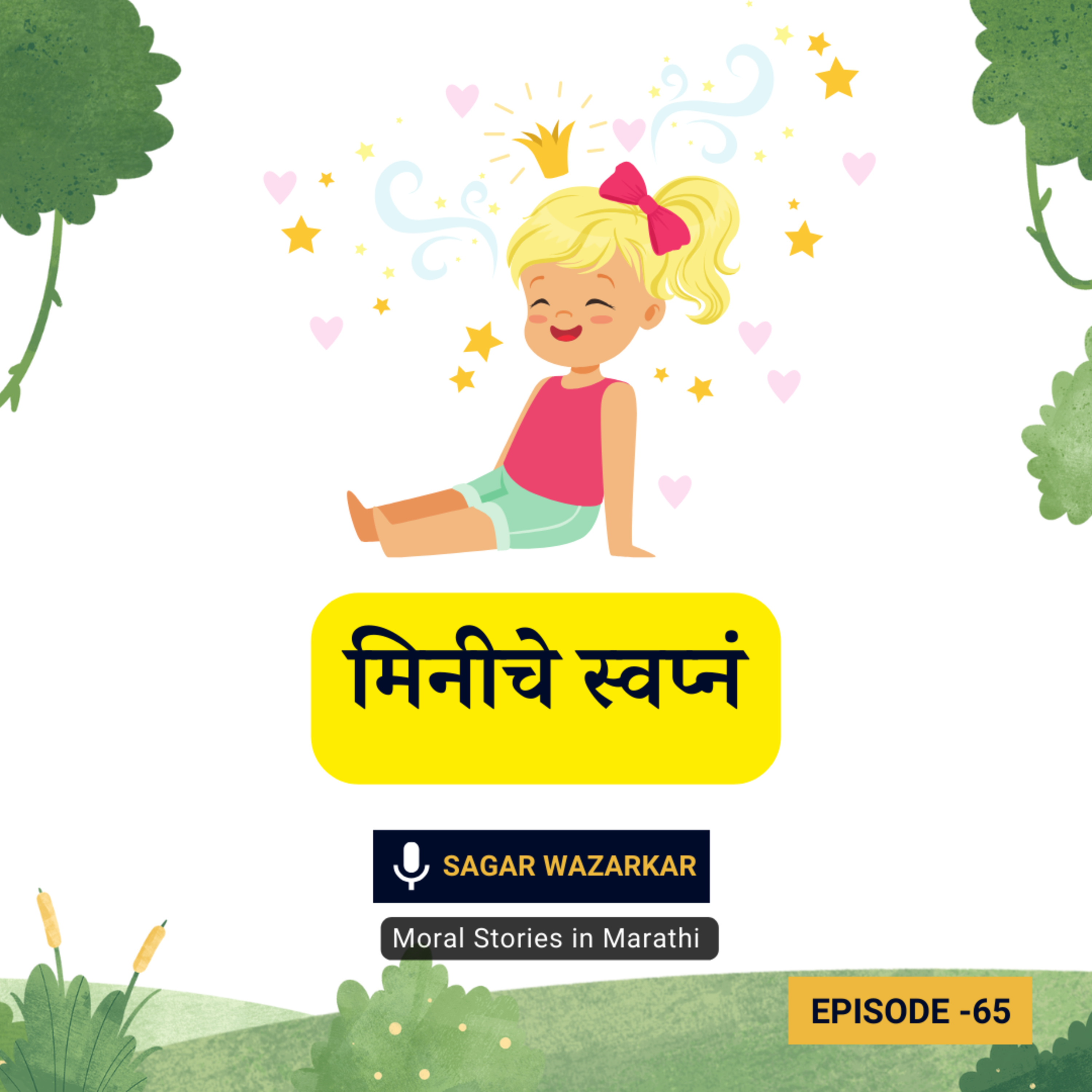 मजेदार गोष्ट: मिनीचे स्वप्नं | Short Story for Kids in Marathi – Moral ...