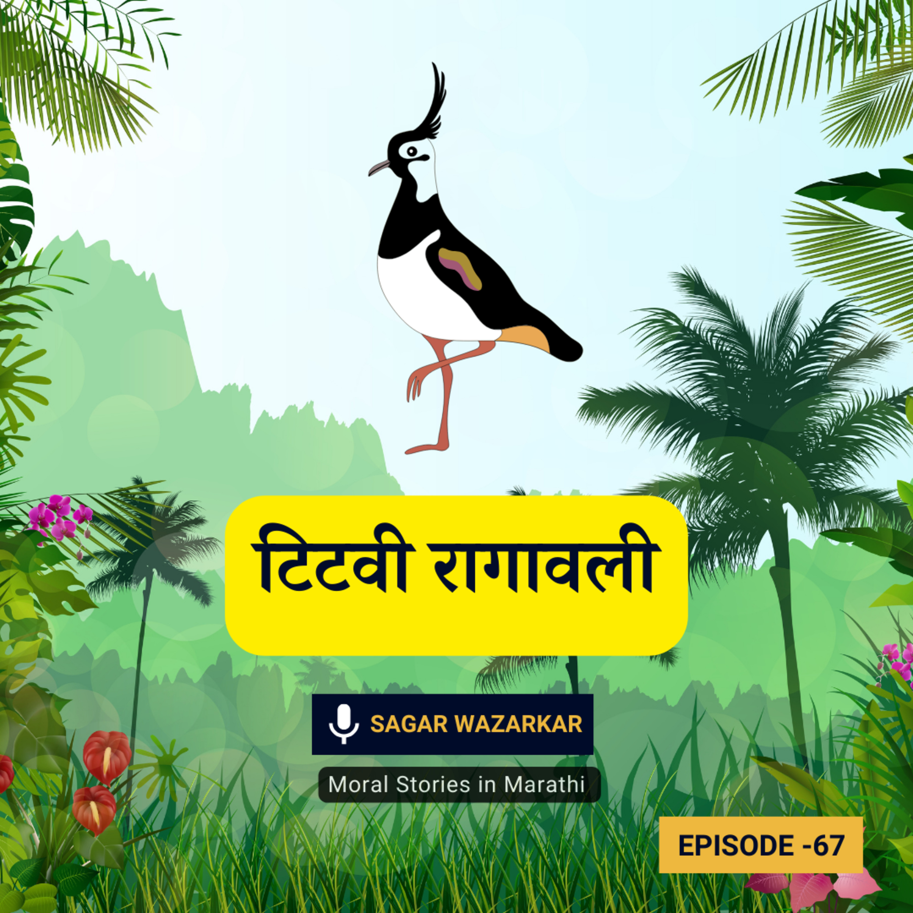 छान छान गोष्ट: टिटवी रागावली | Bedtime Story for Kids in Marathi ...