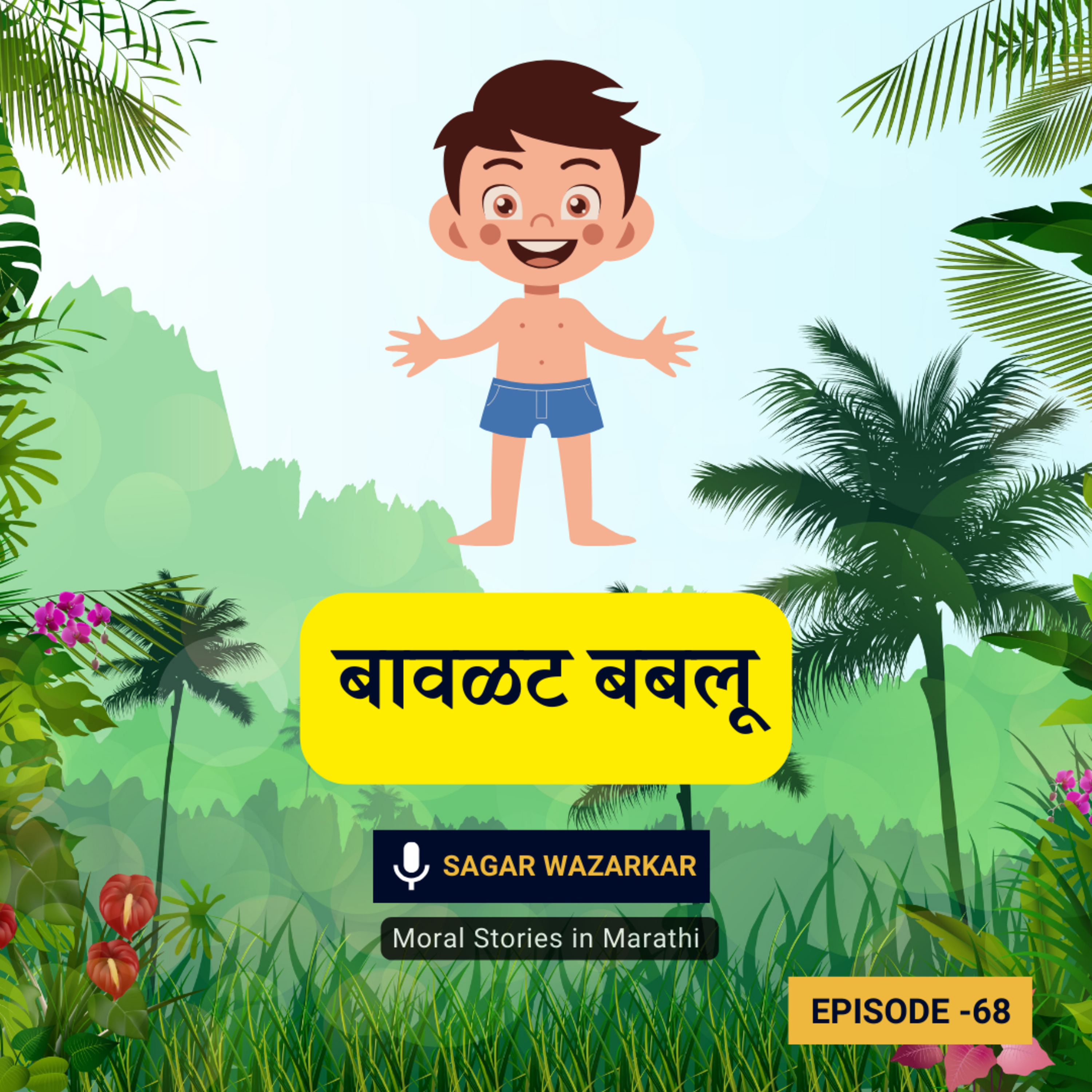 छान छान गोष्ट: बावळट बबलू | Bed Time Story of Bablu for Kids in Marathi ...