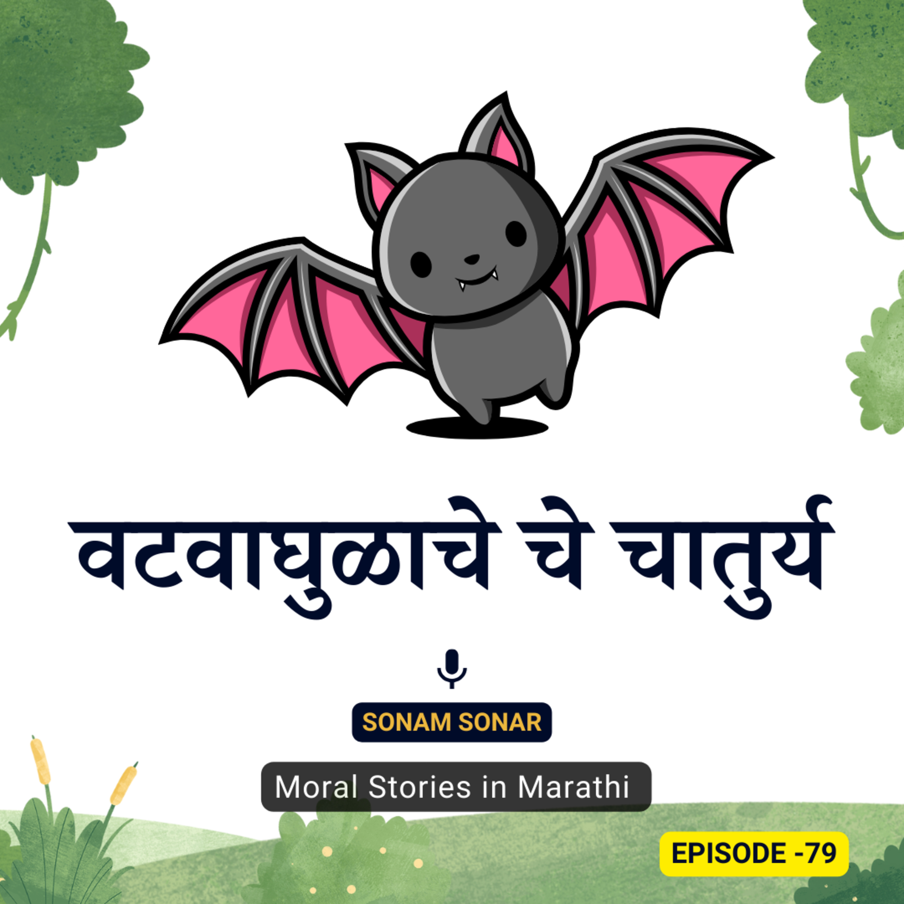 वटवाघुळाचे चे चातुर्य - मजेदार मराठी गोष्ट। Wings of Wisdom: The ...