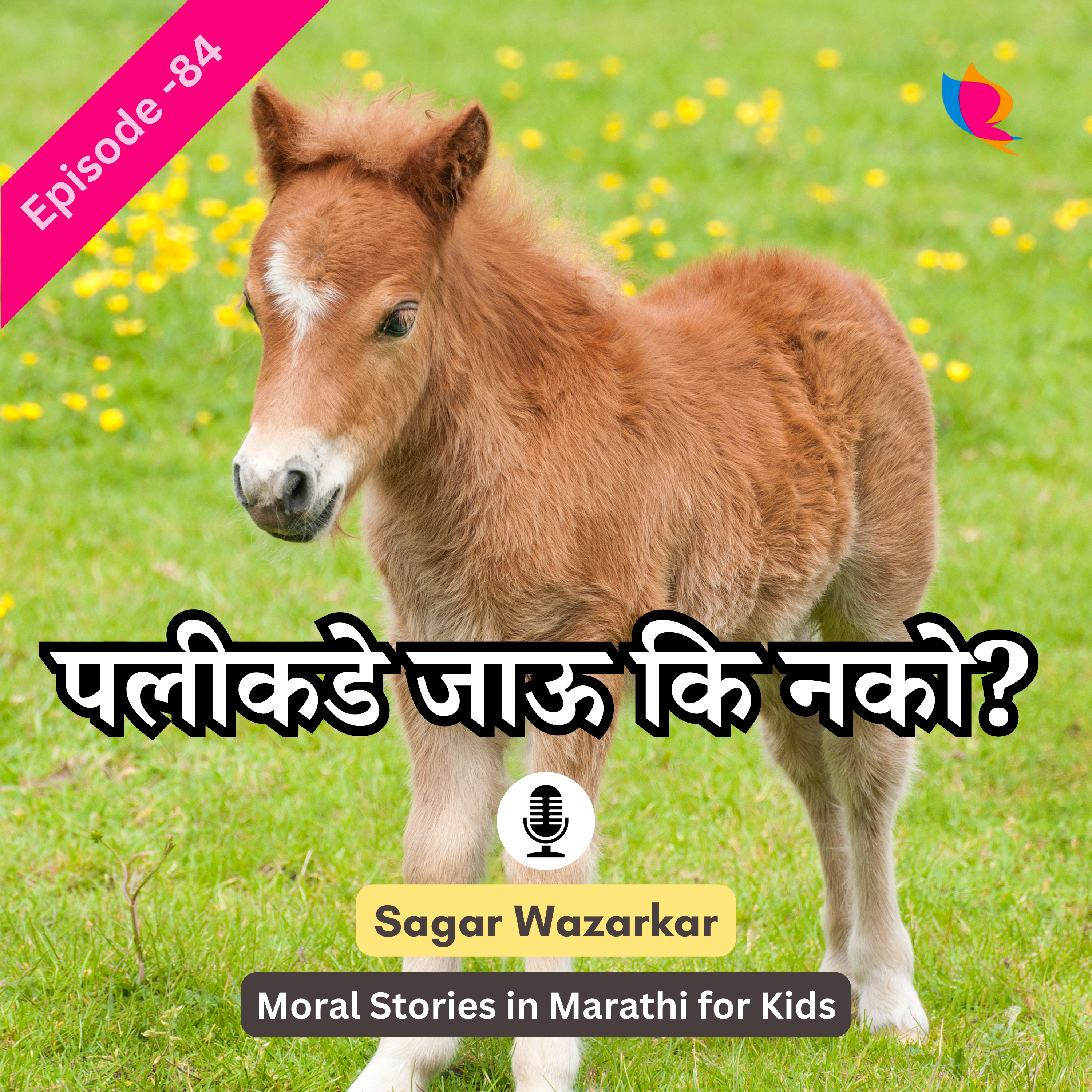 मजेदार गोष्ट -८४: पलीकडे जाऊ कि नको? | Go beyond or not? Moral Story ...