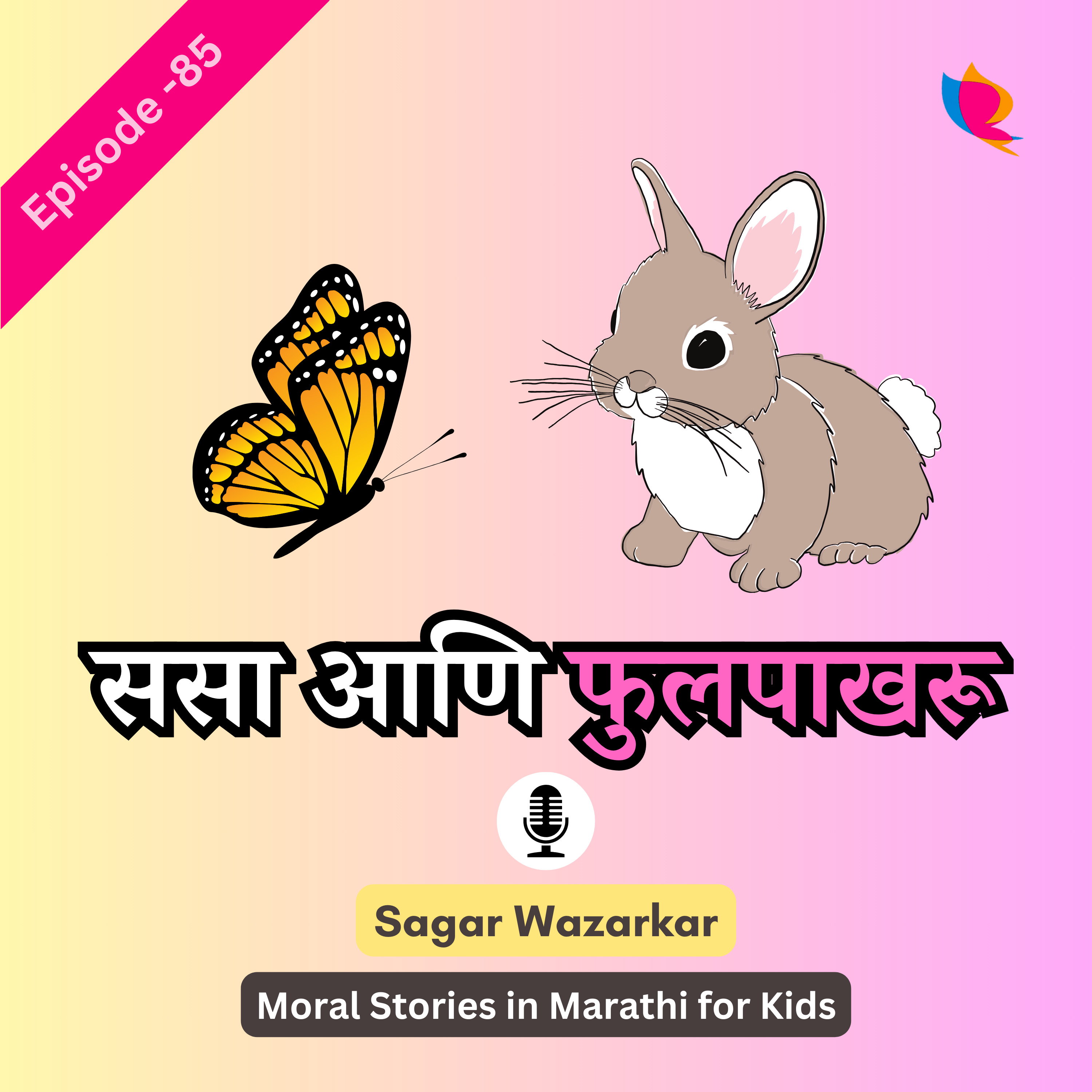 मजेदार गोष्ट -८५: ससा आणि फुलपाखरू | Rabbit and Butterfly Story For ...