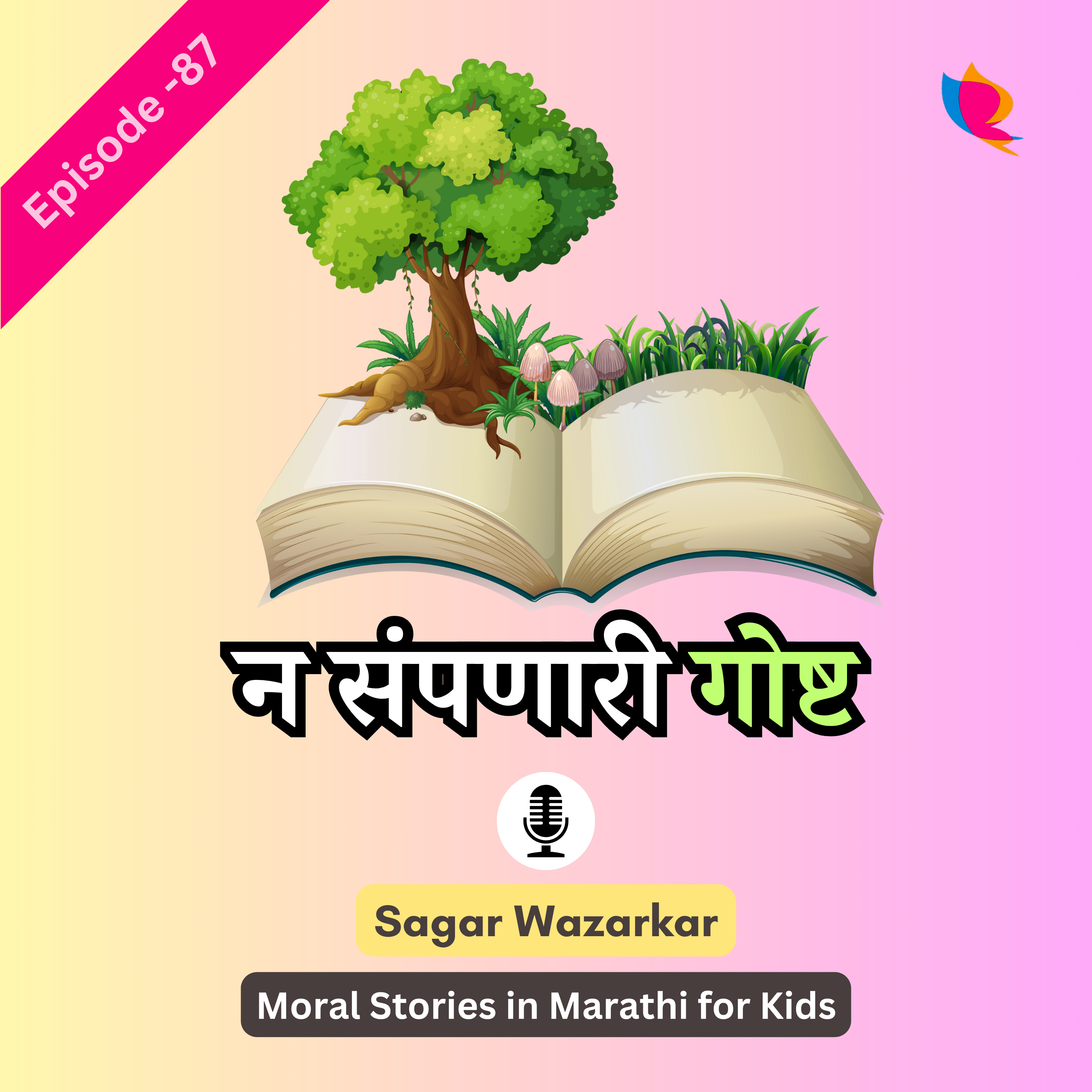 मजेदार गोष्ट -८७: न संपणारी गोष्ट | A Story That Never Ends For Kids in ...