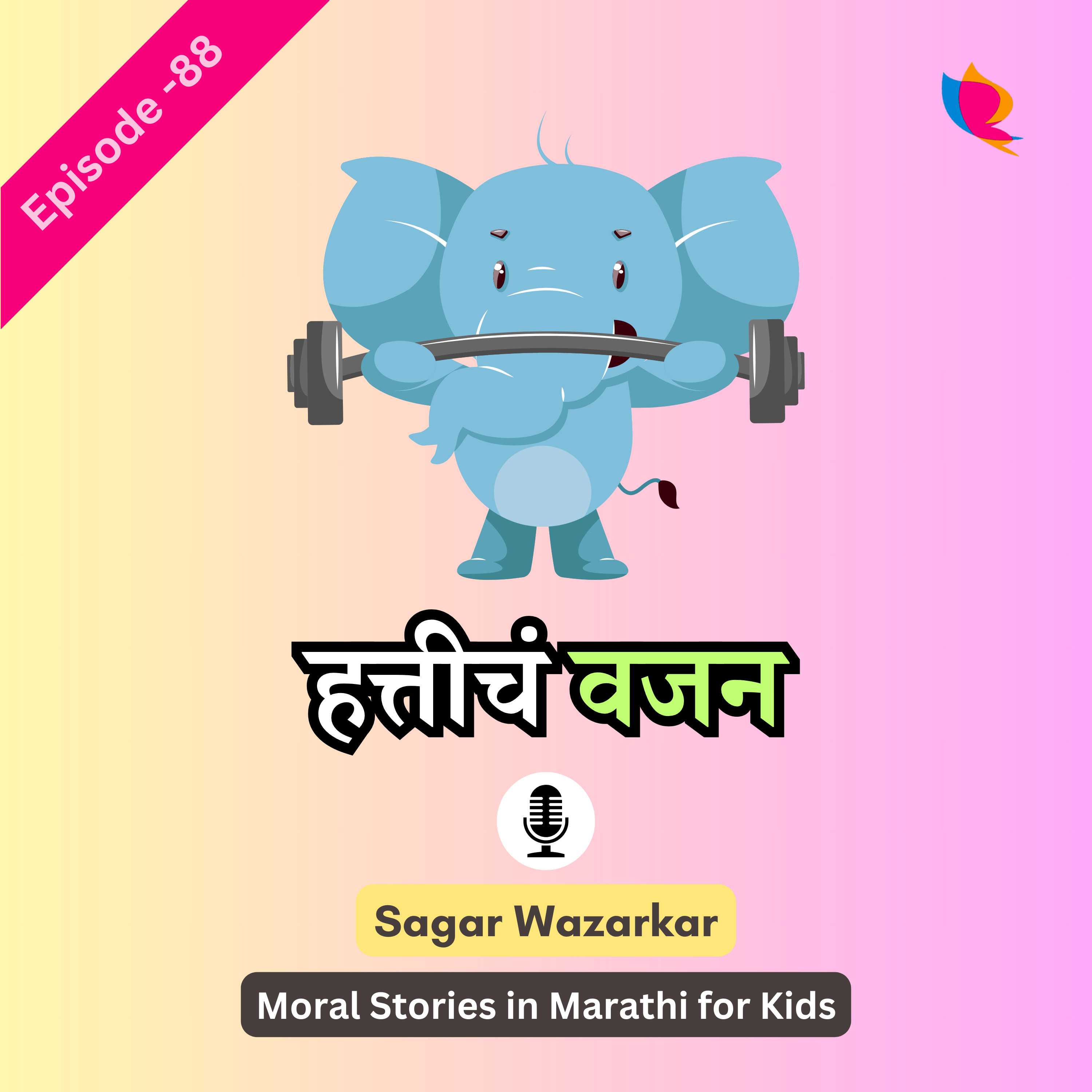 मजेदार गोष्ट -८८: हत्तीचं वजन | The Weight of An Elephant Story for ...