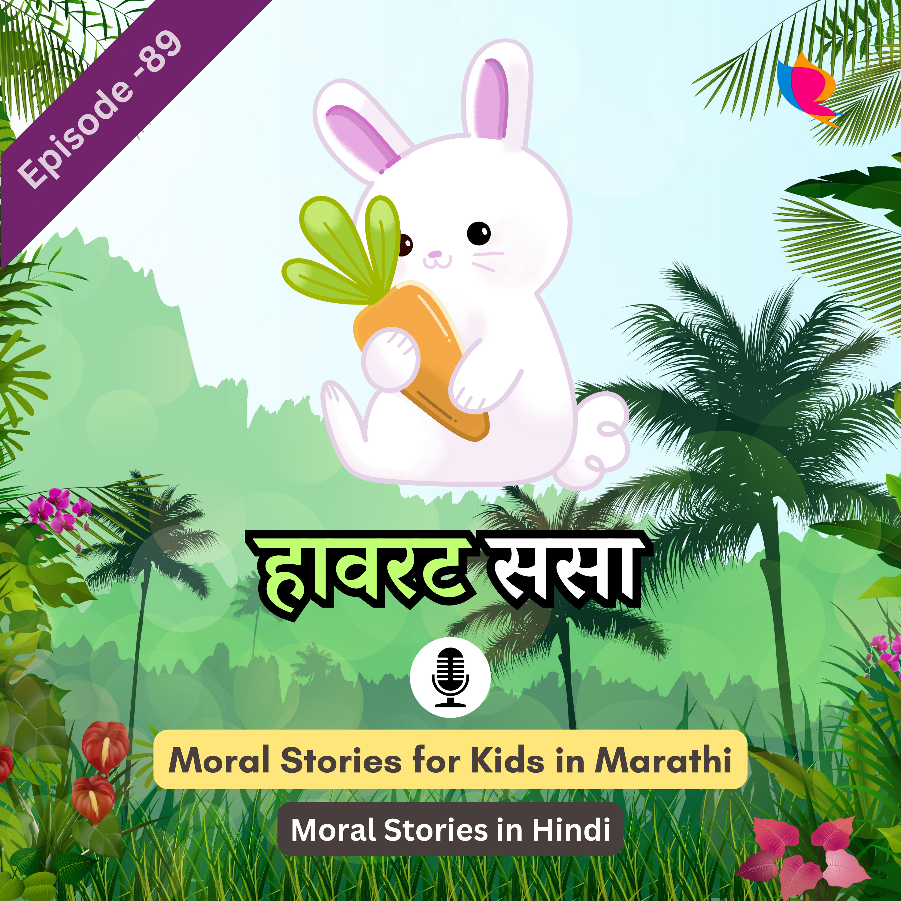 मजेदार गोष्ट -८९: हावरट ससा | The Greedy Rabbit Story For Kids in ...