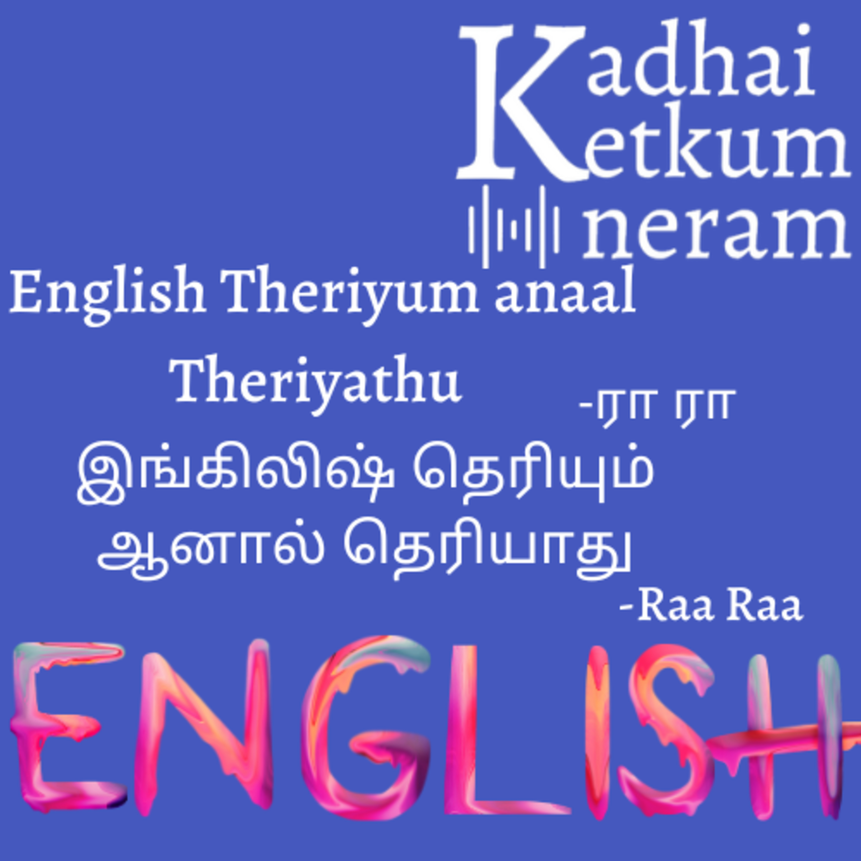 Seiyyum Udhavi Elithil Thotrum / செய்யும் உதவி எளிதில் தொற்றும் -Story ...