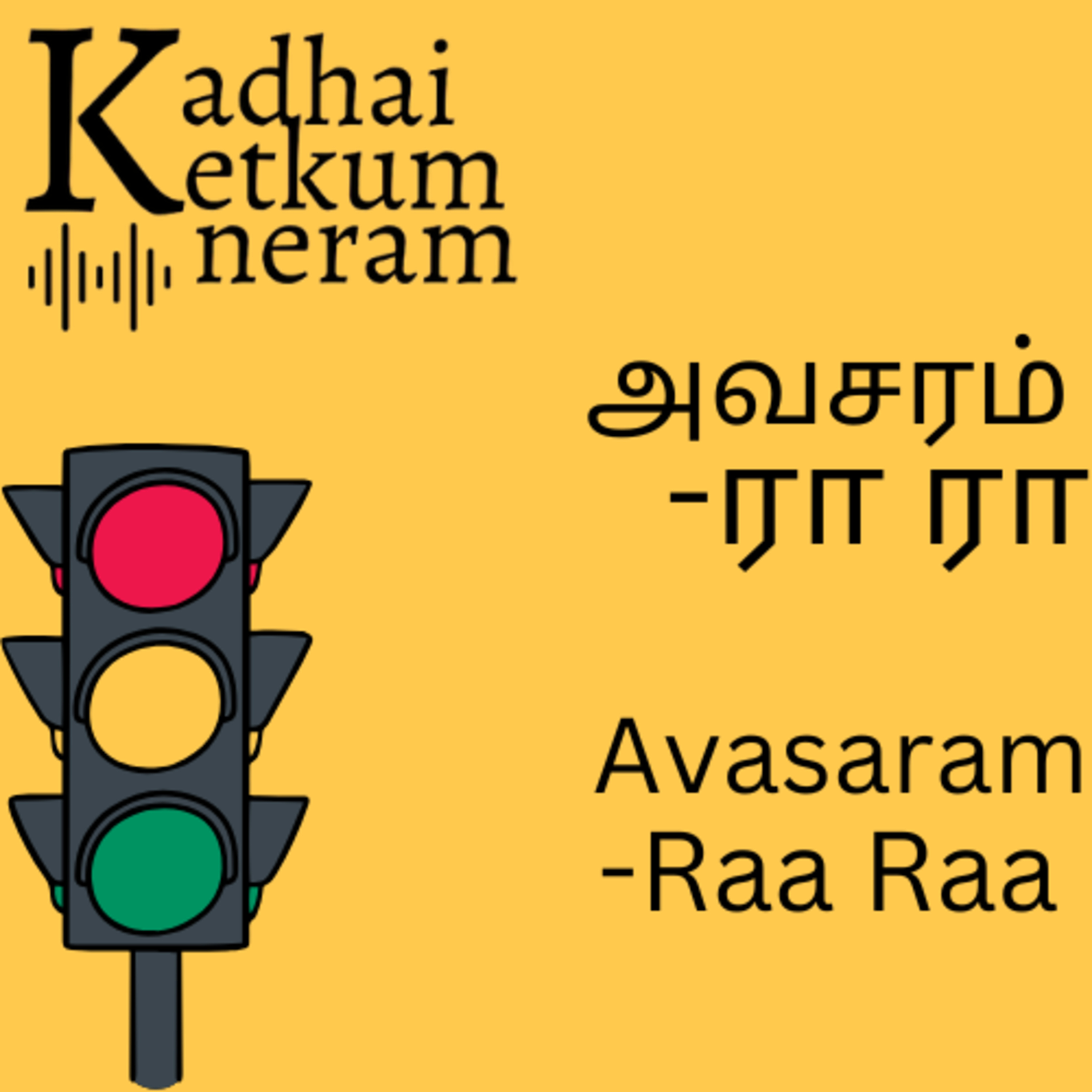 Seiyyum Udhavi Elithil Thotrum / செய்யும் உதவி எளிதில் தொற்றும் -Story ...