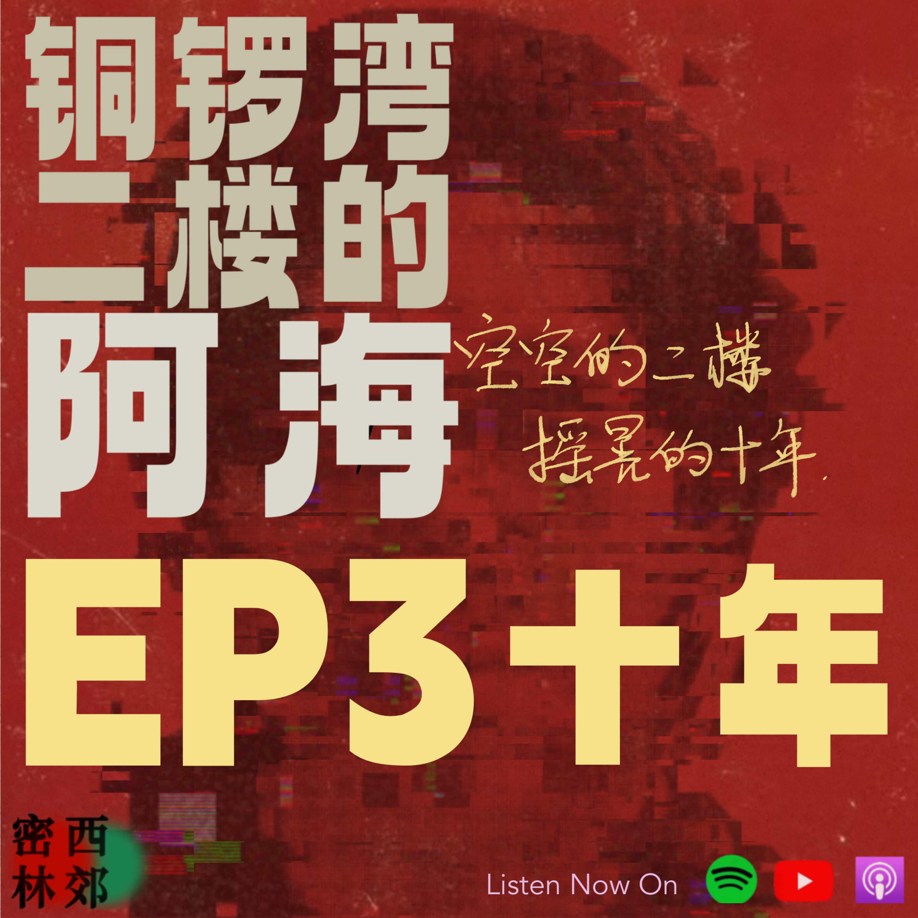 铜锣湾二楼的阿海（下）：十年｜西郊密林2025年终特别节目 - 西郊密林 - Podcast Episode - Podscan.fm