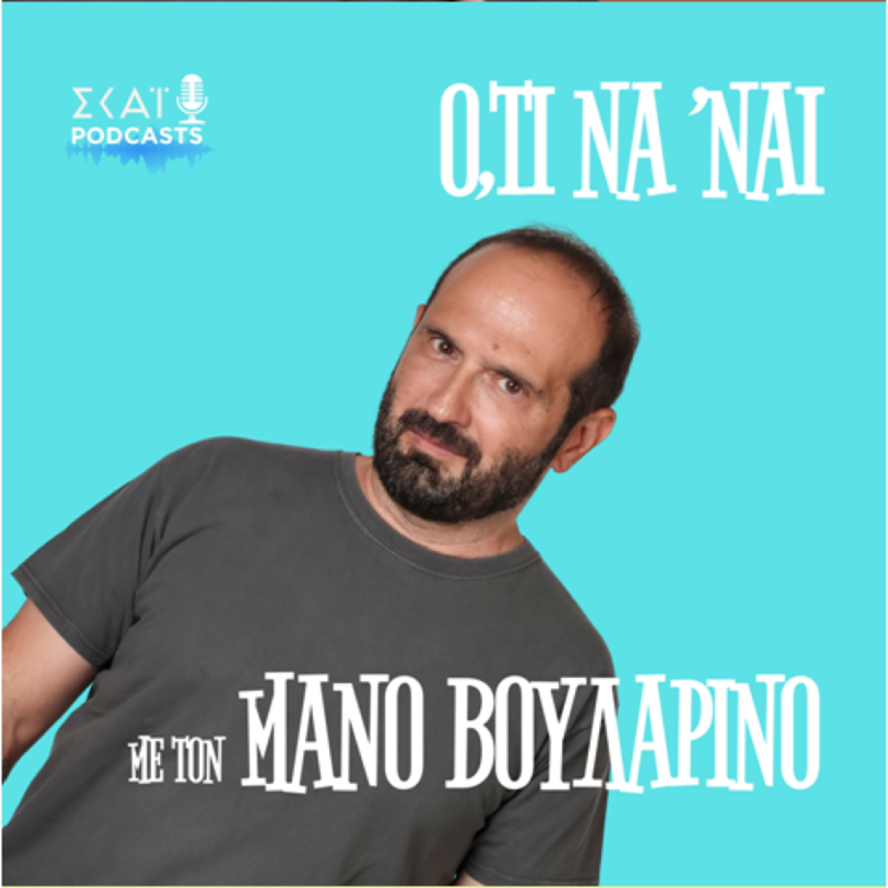 #297 | Κυβέρνηση και αγροτιά μια φωνή και μια γροθιά - Ό,τι να 'ναι με ...