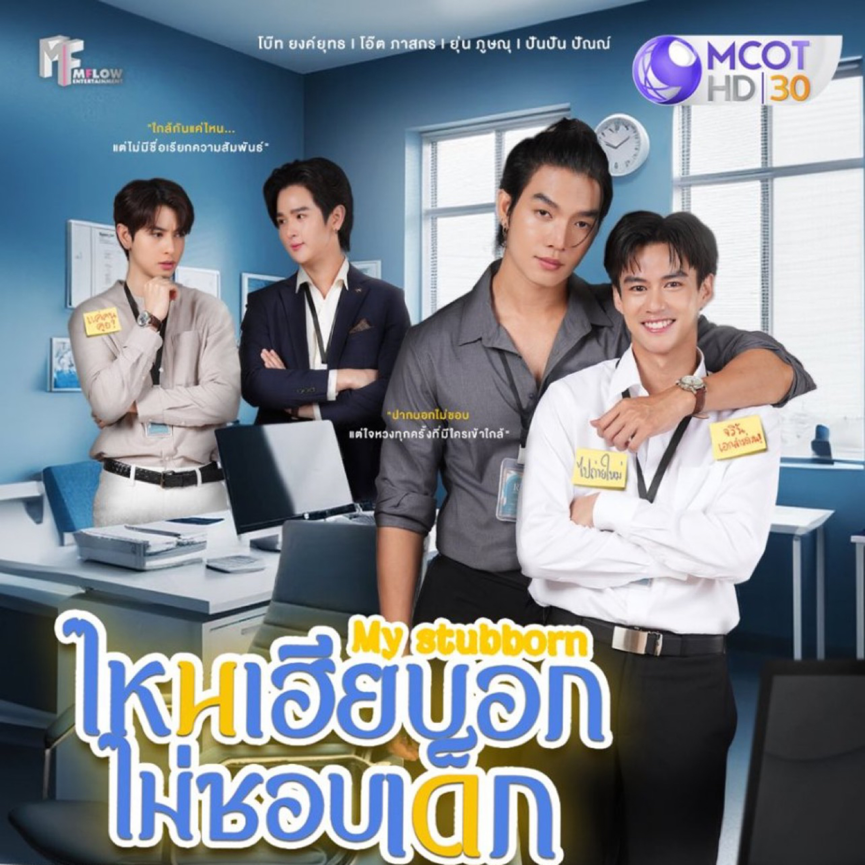 My Stubborn new Thai drama BL tv show 2025 article on my drama list website – Thai Dramas BLS ...