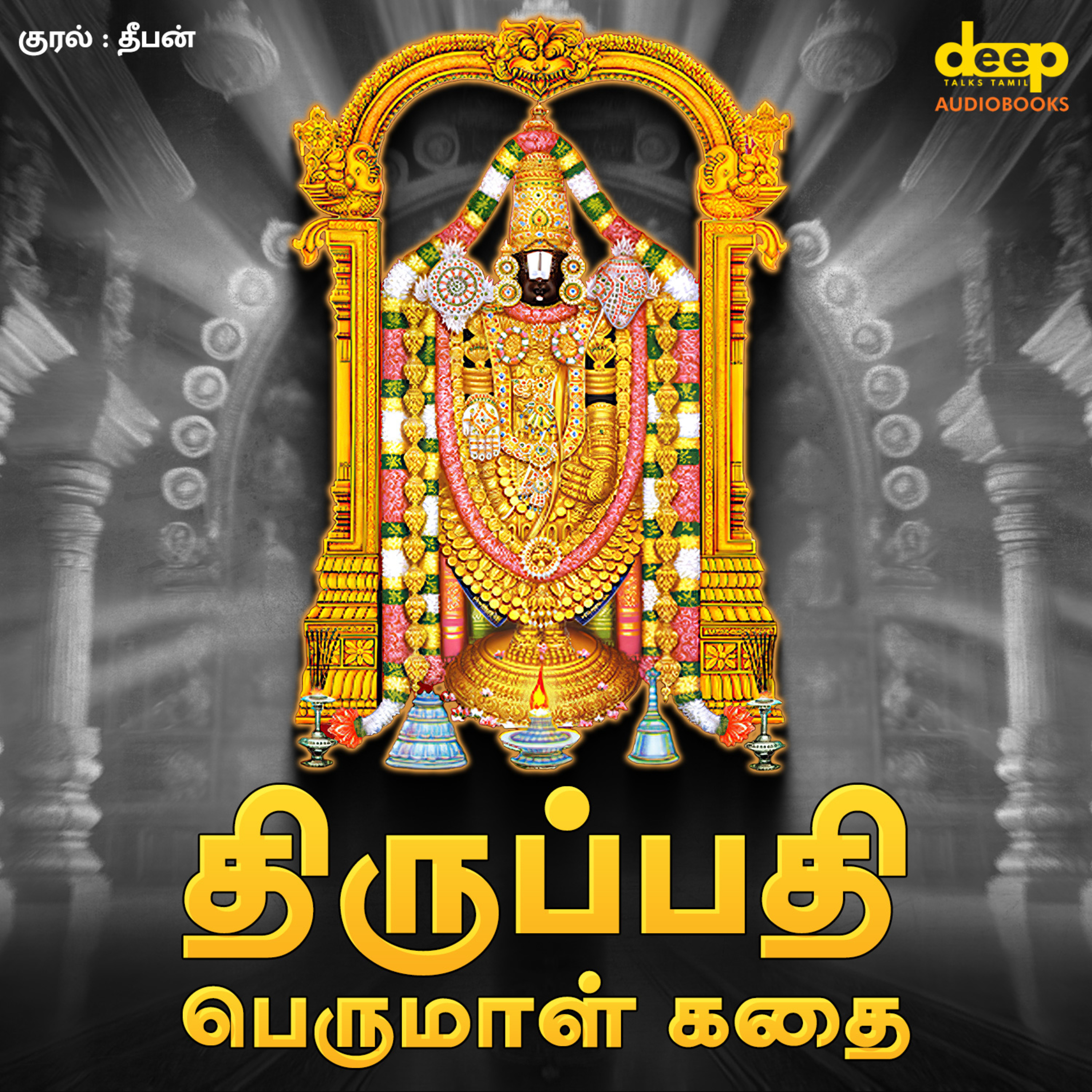 திருப்பதி ஸ்ரீ வெங்கடேஸ்வரரின் தெய்வீக கதை | Tirupati Balaji Story in Tamil | Deep Talks Deepan ...