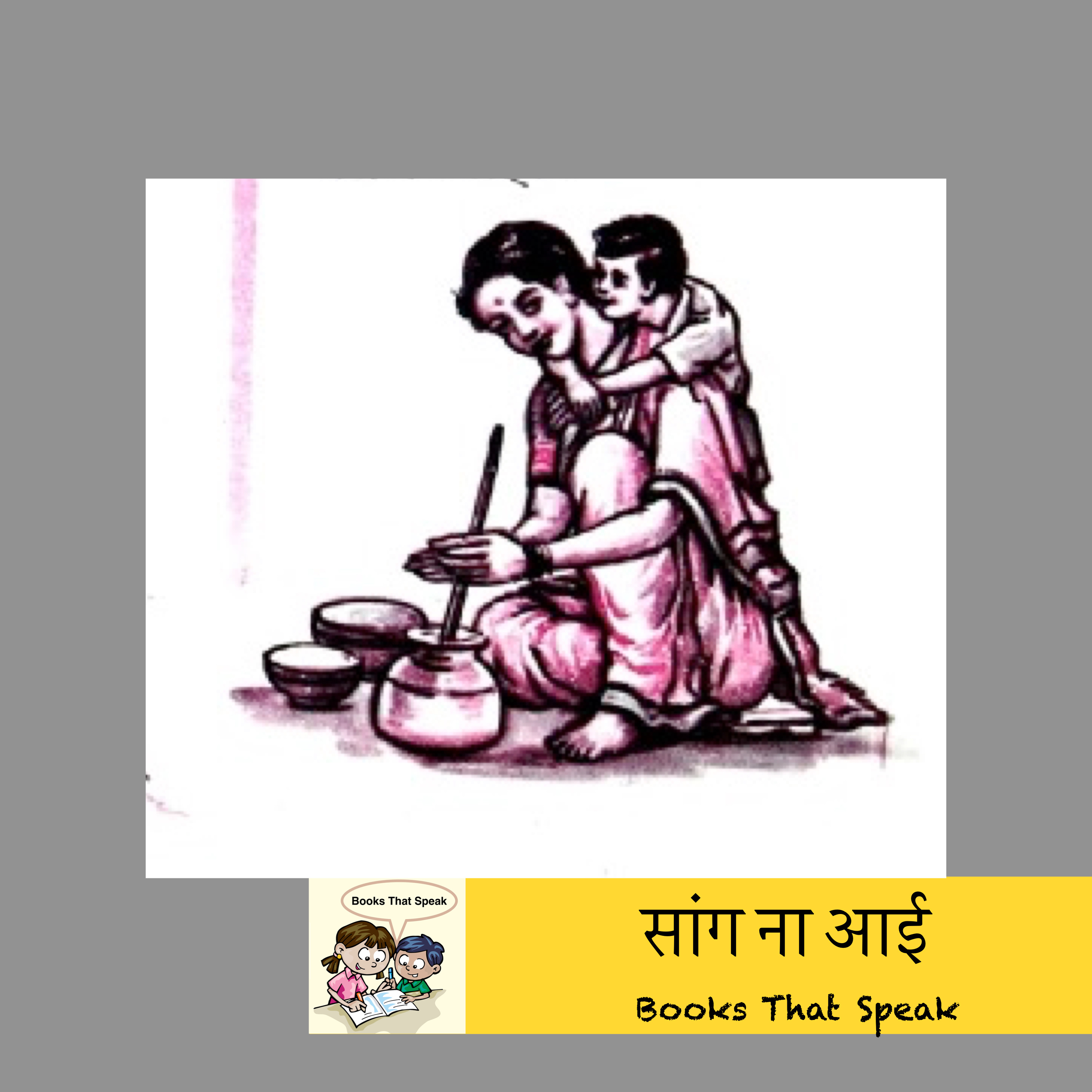 सांग ना आई (Tell me, Mom) | Marathi Poems for Kids | Mother | कविता ...