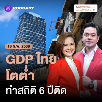 6 ปี GDP ไทยยังโตต่ำ ห่วงการลงทุนภาคเอกชนหดตัวลึก สัญญาณยังไม่ฟื้น | 18 กุมภาพันธ์ 2568 by ...