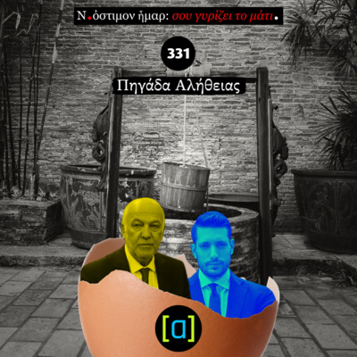 Σου γυρίζει το μάτι, ν.331 | Πηγάδα Αλήθειας by Νόστιμον ήμαρ