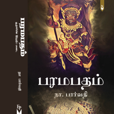 Chapter 2: நாரதர் எச்சரிக்கை / Naradhar Echarikkai by Pesum Mai