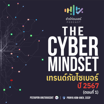 เทรนด์ภัยไซเบอร์ปี 2567 (ตอนที่ 1) by ชัวร์ก่อนแชร์ PODCAST