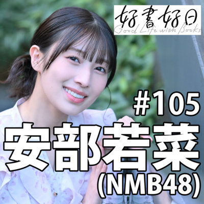 NMB48・安部若菜さん小説2作目『私の居場所はここじゃない』に込めた同世代へのメッセージ（本好きの昼休み#1） by 好書好日 本好きの昼休み