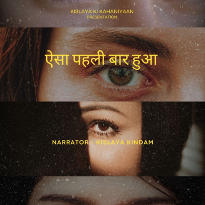 एपिसोड -68 ऐसा पहली बार हुआ by Kislaya ki Kahaniyaan