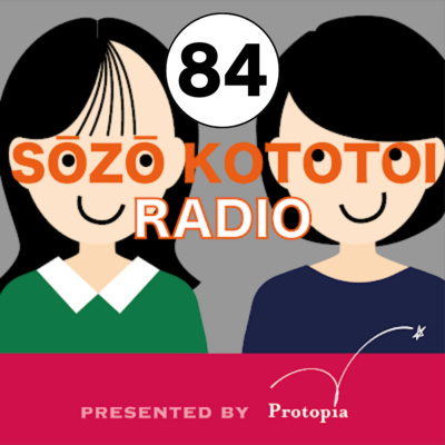 #84 ジェンダー格差と日本史を想像トーク！【近世編】 by SOZO KOTOTOI RADIO