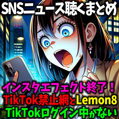 822📎インスタエフェクト終了/TikTok禁止網とLemon8/TikTokアクティビティステータス設定がない？ by SNSニュース@聴くまとめ