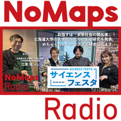 Vol.238 北大サイエンスフェスタ2024 小学生から学びを楽しんでもらう by NoMaps RADIO