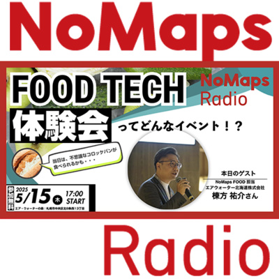 Vol.260 NoMaps FOODがスタート。FOOD TECH 体験会情報 by NoMaps RADIO