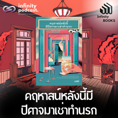 Infinity Books 191: คฤหาสน์หลังนี้มีปีศาจมาเช่าทำนรก by Infinity Podcast