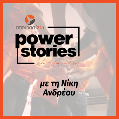 POWER STORIES 2025 | ΝΙΚΗ ΑΝΔΡΕΟΥ by ΑποφασίΖΩ: Η ΔΥΝΑΜΗ ΤΗΣ ΓΝΩΣΗΣ