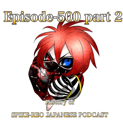 Episode 500-2【History of SPIKE-REO JAPANESE PODCAST !】 by SPIKE-REO ...