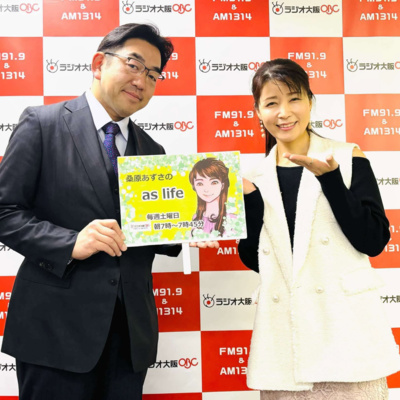 【ゲスト 竹内 新さん】株式会社ニッシン 代表取締役 by 桑原あずさのas life OBCラジオ大阪 アーカイブチャンネル