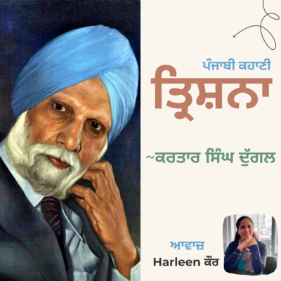Ep44 ਤ੍ਰਿਸ਼ਨਾ- ਕਰਤਾਰ ਸਿੰਘ ਦੁੱਗਲ | Trishna- Kartar Singh Duggal ...