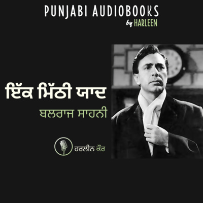 Ep64 ਇੱਕ ਮਿੱਠੀ ਯਾਦ - ਬਲਰਾਜ ਸਾਹਨੀ | ਪੰਜਾਬੀ ਕਹਾਣੀ | Ikk Mithi Yaad ...