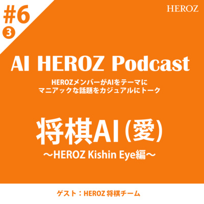 #6-3将棋AI（愛）〜HEROZ Kishin Eye編〜 by AI HEROZ Podcast