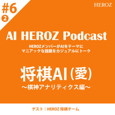 #6-2将棋AI（愛）〜棋神アナリティクス編〜 by AI HEROZ Podcast