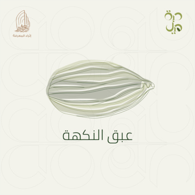 حبة هيل • A podcast on Spotify for Podcasters