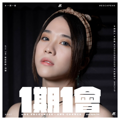 007｜MC Yip @mcyip5183 ｜香港偽娘｜#一期一會 x #SP係咁吹｜escape.hk x HKSP ...