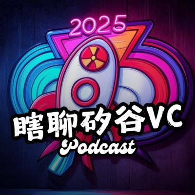 【瞎聊矽谷VC】 S2E1 大語言模型的變現迷霧：競爭、同質化與新星崛起 #OpenAI #Grok #Deepseek by 理財人妻聊美股