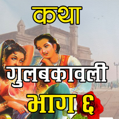 कथाः गुलबकावली – भाग ६ । Nepali Katha: Gulbakawali (Part 6 ...