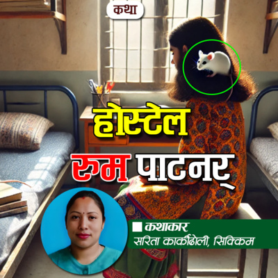 कथाः होस्टेल रुम पाटनर् । कथाकारः सरिता कार्कीढोली, सिक्किम । Story ...
