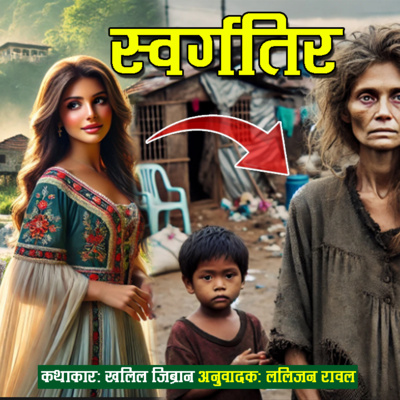 कथाः स्वर्गतिर । कथाकारः खलिल जिब्रान । अनुवादकः ललिजन रावल । A story ...