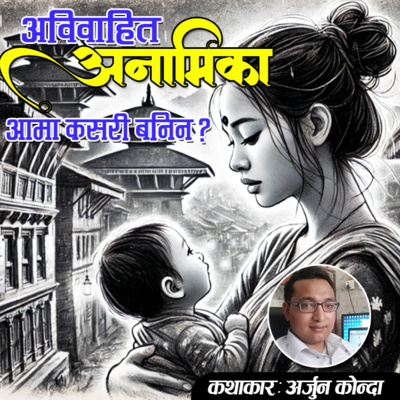कथाः अविवाहित अनामिका आमा कसरी बनिन? कथाकारः अर्जुन कोन्दा । अत्यन्तै ...