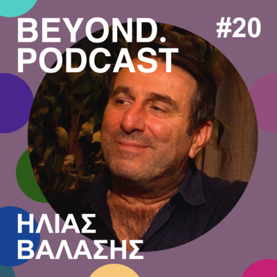 Η. Βαλάσης: Πατητές, Ψυχή, Σχολείο ΟΥΚ & Τούρκοι #20 by Beyond Podcast