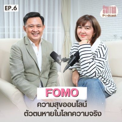 FOMO ความสุขออนไลน์ ตัวตนหายในโลกความจริง #SwitchPodcast EP6 | ดร.ต้อง พงษ์รพี by Switch Podcast
