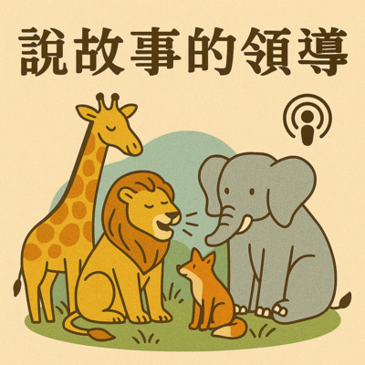 好書推薦 | 說故事的領導 (Stephen Denning) by 聽書-科技X成長