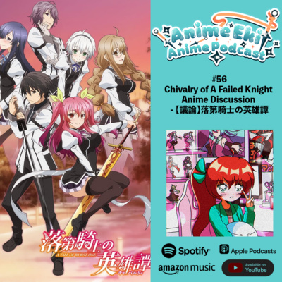 Anime Eki #56: Chivalry of A Failed Knight Anime Discussion - 【議論】落第騎士の ...