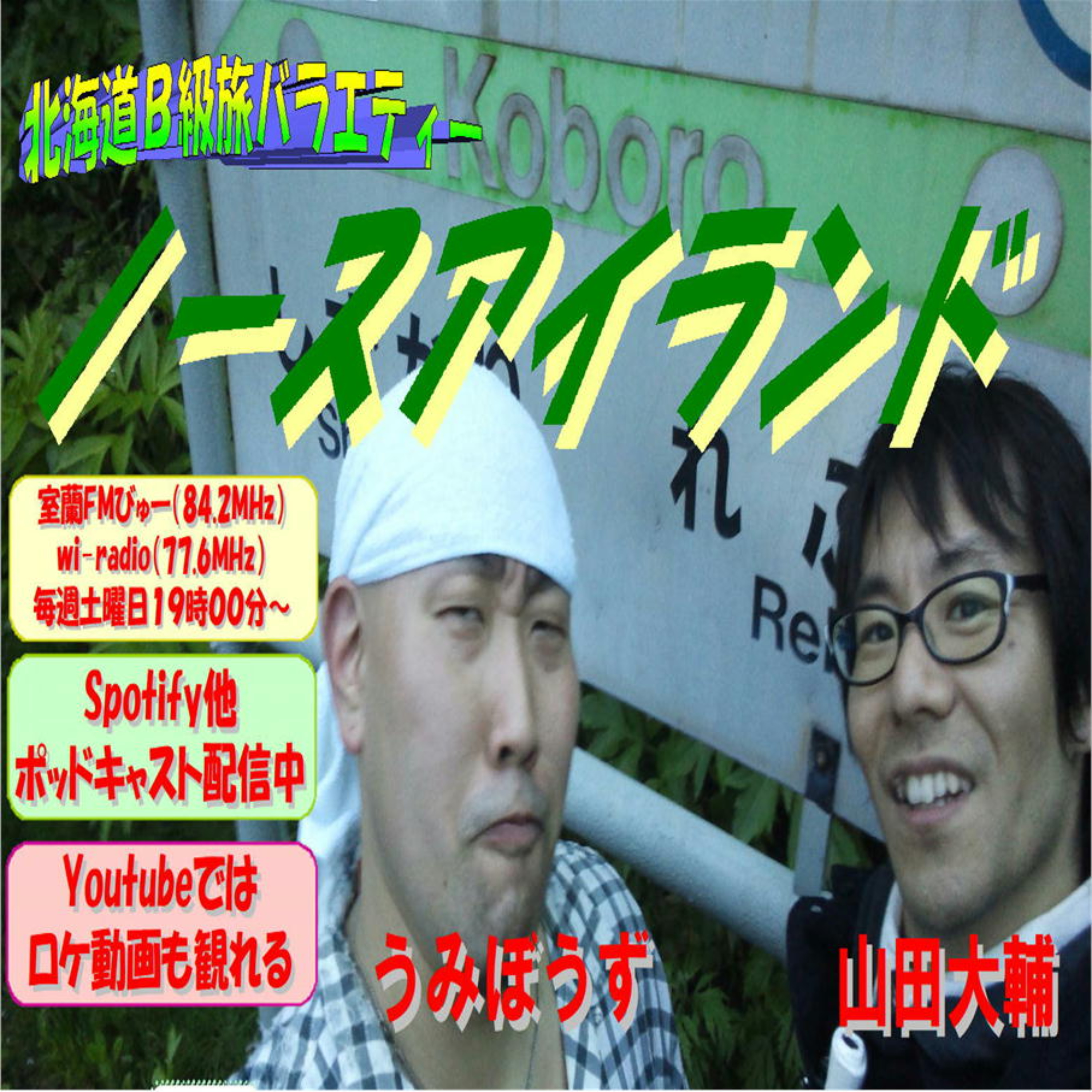 Vol.1009「北海道三大秘境制覇の旅-秀逸な 」北海道B級旅バラエティー「ノースアイランド」 - Listen Now on 北海道B級旅 ...