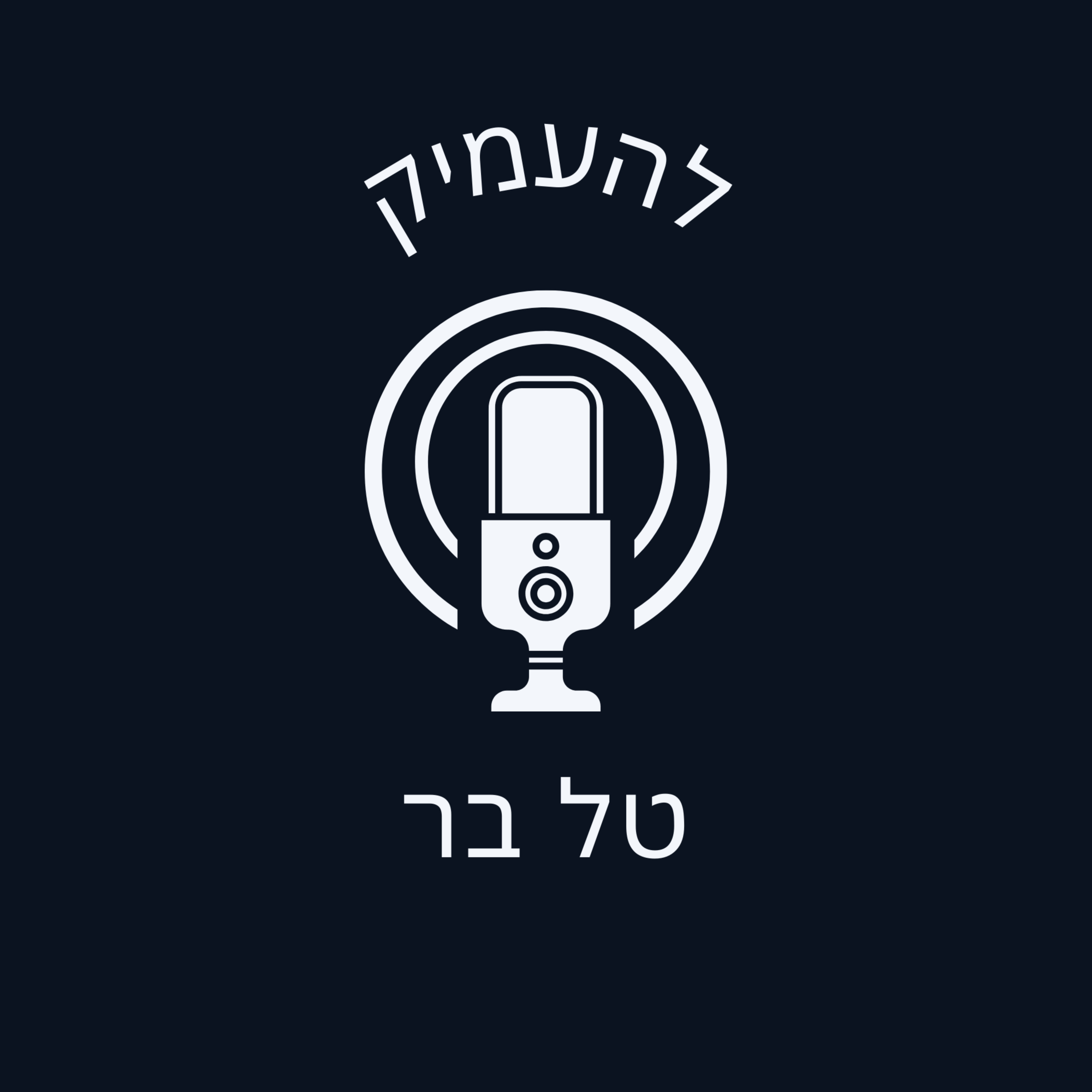 להעמיק - פודקאסטים