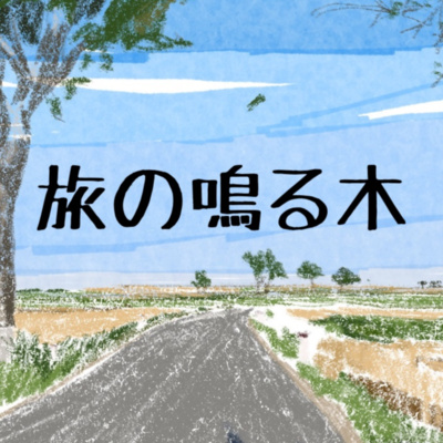 旅の鳴る木 • A podcast on Spotify for Creators